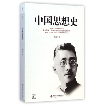 中国思想史(胡适精品集)
