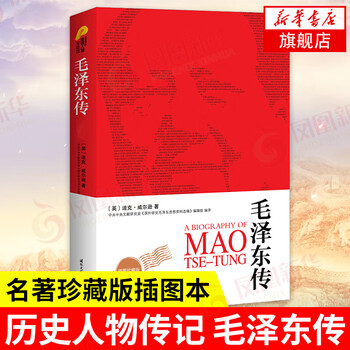 毛泽东传 政治军事党政读物 人物领袖传记 凤凰新华书店旗舰店