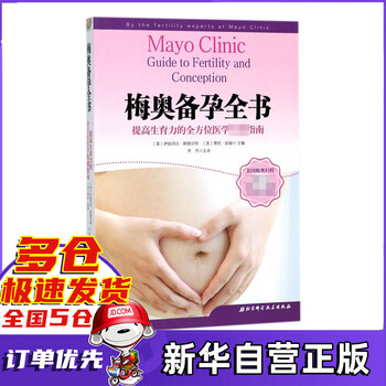 梅奥备孕全书 [Mayo Clinic Guide to Fertility and Concept