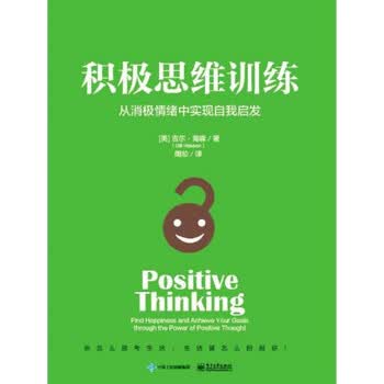 积极思维训练(从消极情绪中实现自我启发)