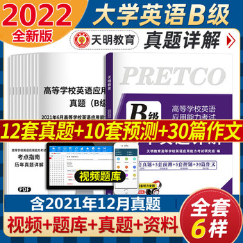大学英语b统考2022年大学英语b级考试真题试卷全真模拟考前冲刺密押题历年真题详解复习资料练习题库试