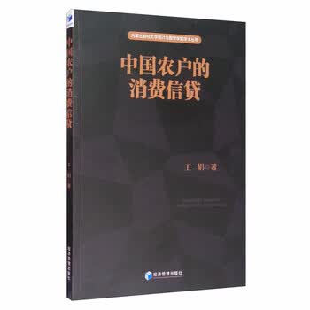 中国农户的消费信贷9787509671245经济管理王娟