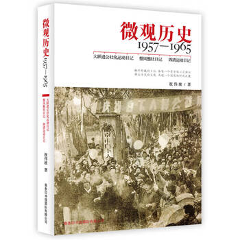 微观历史 1957 1965 1957—1965 祝伟坡
