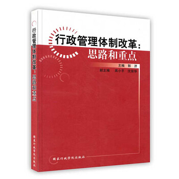 [按需印刷]行政管理体制改革:思路和重点