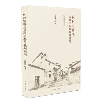 正版 农村宅基地法律实务与裁判规则 毛毅坚 人民法院出版社 9787510926969