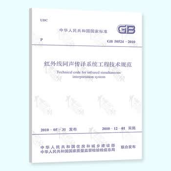 全新正版GB 50524-2010红外线同声传译系统工程技术规范