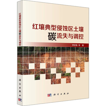 红壤典型侵蚀区土壤碳流失与调控