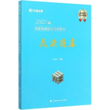 2020年国家法律职业资格考试民法题库