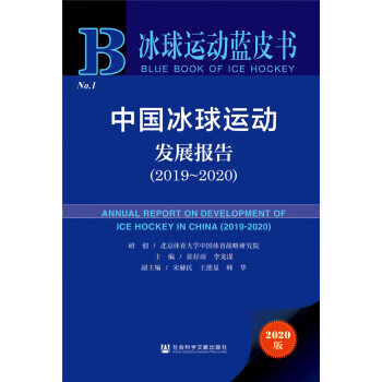 冰球运动蓝皮书：中国冰球运动发展报告 北京体育大学中国体育战略研究院张好雨李龙 9787520171
