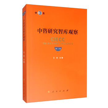 中咨研究智库观察（第三卷）