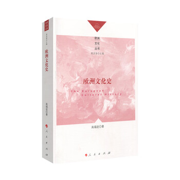 欧洲文化史(欧洲文化丛书) 9787010187426【正版 可开发票】