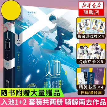 【包邮】入池1+2+3全套 单本可自选 正版小说 实体书 骑鲸南去著 网络原名：不要在垃圾桶里捡男朋友 入池1+2 全套2册【定价99.6】