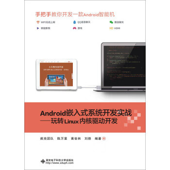 Android嵌入式系统开发实战:玩转Linux内核驱动开发 9787560651378