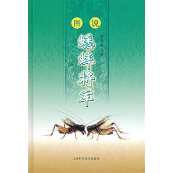 图说蟋蟀将军【正版图书，放心下单】