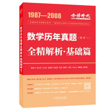 2023年考研数学李永乐历年真题全精解析：基础篇·数学一