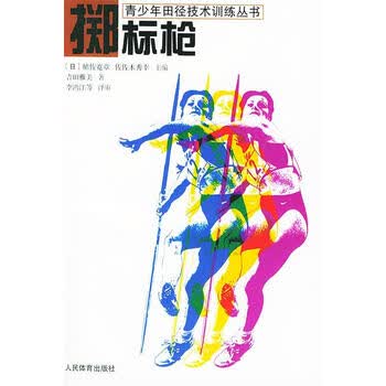 掷标枪 (日)吉田雅美 著,李鸿江 等 译审【正版书】