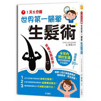 现货台版 5分钟世界简单生发术告别掉发秃头毛躁打造健康头皮巩固发根头皮保养生发秘技生活