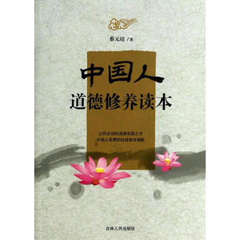 中国学术文化名著文库--蔡元培中国人道德修养读本【保证正版】