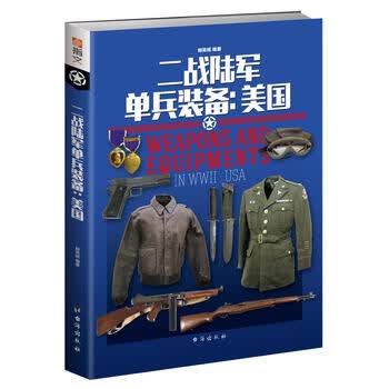 二战陆军单兵装备美国 赫英斌 台海出版社