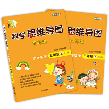 科学思维导图学习法 小学数学三年级上下册人教版（全2册）：让大脑苏醒的数学学习方法
