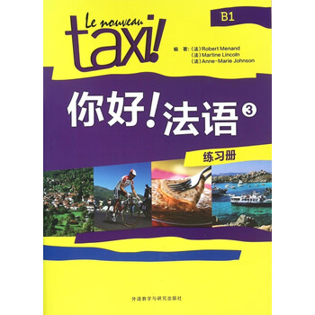 你好法语(3练习册)