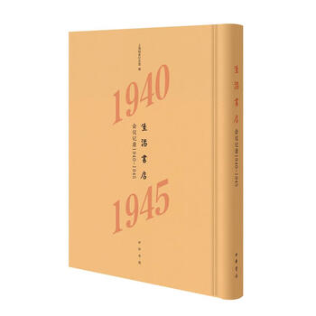 【自营京送 正版书籍】生活书店会议记录1940-1945（“韬奋纪念馆馆藏文献”丛书） 上海韬奋纪