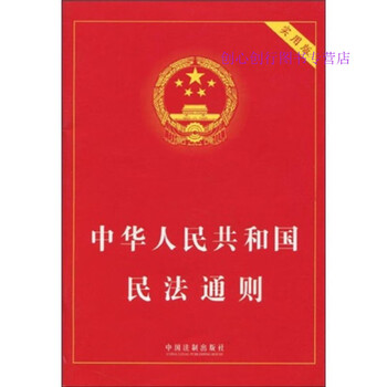 中华人民共和国民法通则（实用版） 国务院法制办公室
