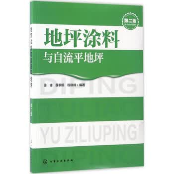 地坪涂料与自流平地坪(第2版)