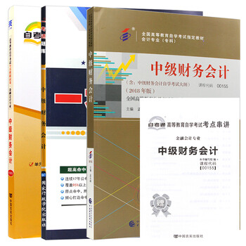 自考教材中级财务会计 00155 0155 自考教材+一考通题库+自考通试卷全3本