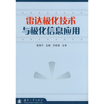 雷达极化技术与极化信息应用【正版图书】