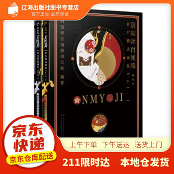 【新华图书籍 正版速发】阴阳师百闻牌:官方精选画集.Vol.1 精装硬壳函套 随书附赠1张刮刮卡（兑换