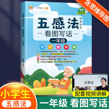 2022新版五感法写作文三年级四年级五年级六年级下册同步作文一年级二年级看图写话小学生三到六年级写作技巧与方法作文大全阅读理解全一册 【1年级】五感法看图写话