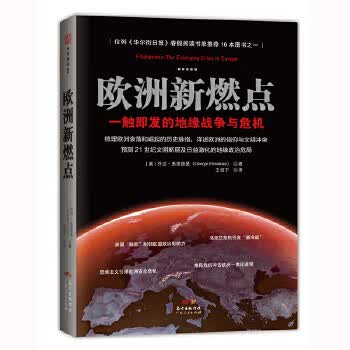欧洲新燃点:一触即发的地缘战争与危机
