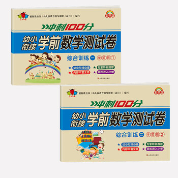 学前数学测试卷 学前班 4-7岁全2册