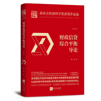 财政信贷综合平衡导论（校订本）