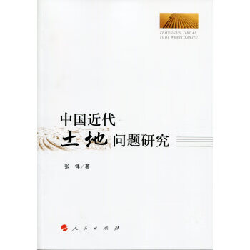 中国近代土地问题研究 张锋 人民出版社