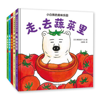 小白熊的美味乐园   培养孩子想象力、食育绘本、食物认知启蒙（套装共5册）