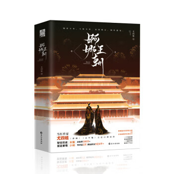 婀娜王朝 尤四姐【正版图书】