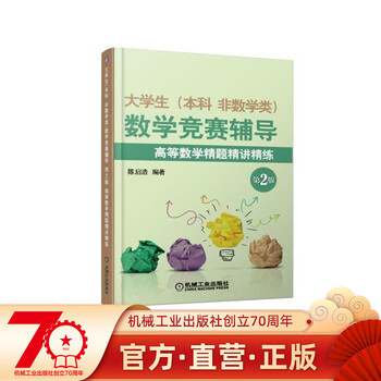 官网 大学生(本科 非数学类)数学竞赛辅导  *2版 高等数学精题精讲精练 陈启浩
