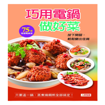 正版 原版进口图书 郭子仪《巧用电锅做好菜》康鉴文化