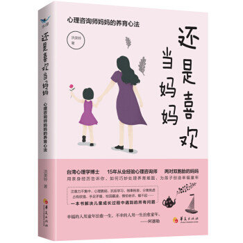 还是喜欢当妈妈：心理咨询师妈养育心法
