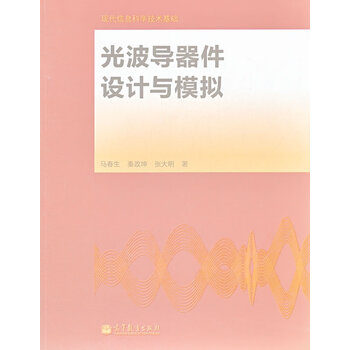 光波导器件设计与模拟【正版图书，放心下单】
