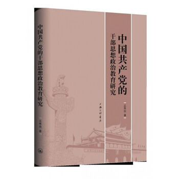 中国共产党的干部思想政治教育研究