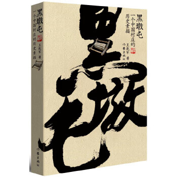 黑墩屯-一个中国村庄的历史素描【正版图书】