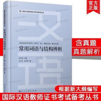 国际汉语教师资格证书考试备考丛书 常用词语与结构辨析(含真题+真题解析) 对外汉语教学教师资格考试