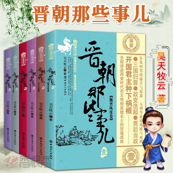 【可选书本】中国历史那些事儿系列 秦朝+汉朝+三国+南北朝+隋朝+唐朝+宋朝+元朝+明朝+清朝 历史通俗说史读物书籍 晋朝那些事儿（6册）