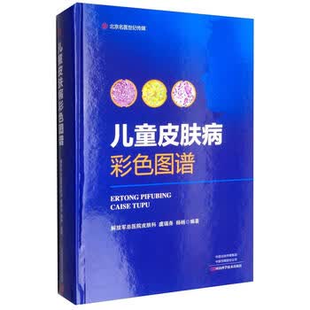 儿童皮肤病彩色图谱  虞瑞尧  河南科学技术出版社  医学 书籍