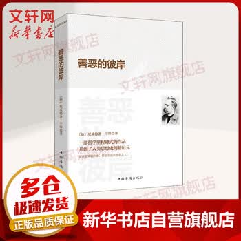 善恶的彼岸