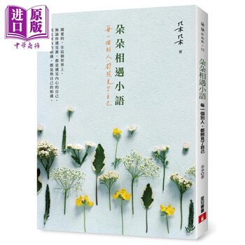 朵朵相遇小语 每一个别人，都照见了自己 港台原版 朵朵 皇冠文化 励志