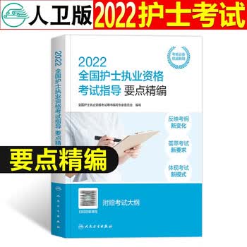 人卫版护士轻松过备考2022年全国护士执业资格考试人卫版护士冲刺跑人卫护士轻松过历年真题模拟试卷考前冲刺模拟试卷2022人卫版护士随身记轻松过护资资料刷题真题套装搭配丁震军医版考试指导教材护考轻松过 